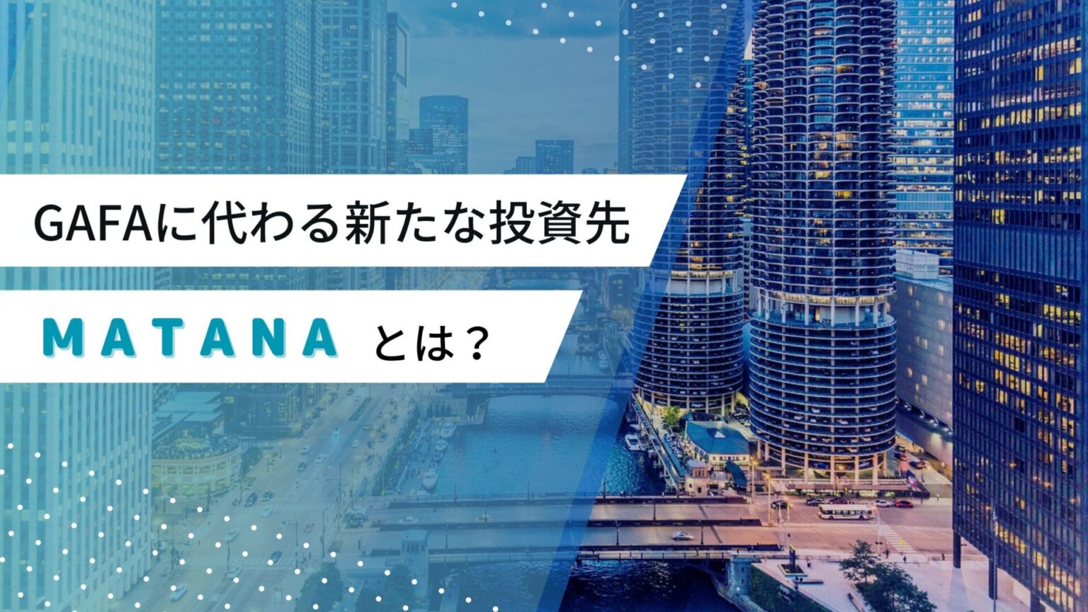 MATANAとは？GAFAを超える次世代テック株の特徴と注目銘柄を徹底解説
