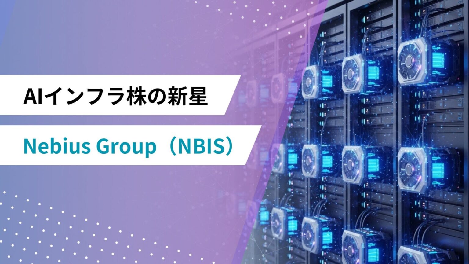 ネビウス・グループ（NBIS）最新決算と投資判断｜AIインフラ成長企業のリスクと将来性【2025年最新版】 | Tech Money Lab